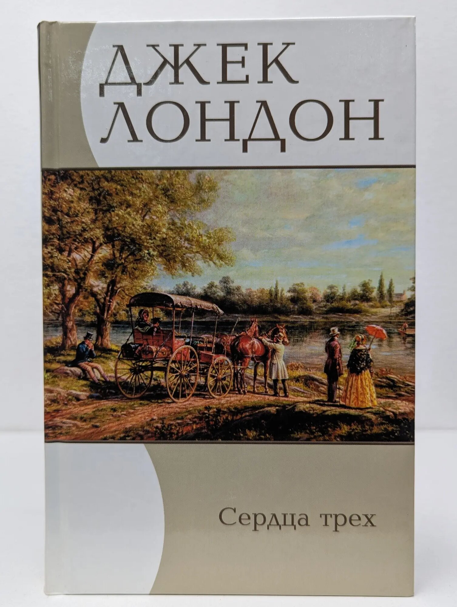 Сердца трех Лондон Джек 2008