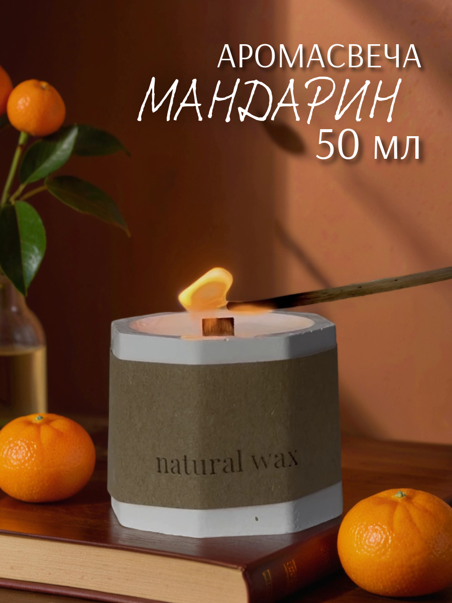 Ароматическая свеча AROMALAND "Мандарин", кокосовый воск, деревянный фитиль