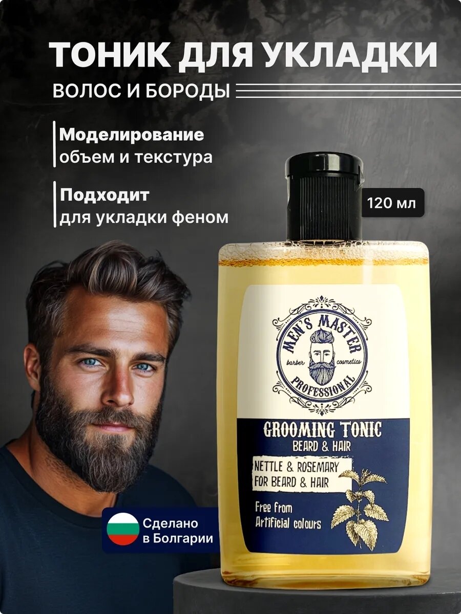 MEN’S MASTER / Тоник для укладки волос и оформления бороды с кератином и кашемиром, 120 мл