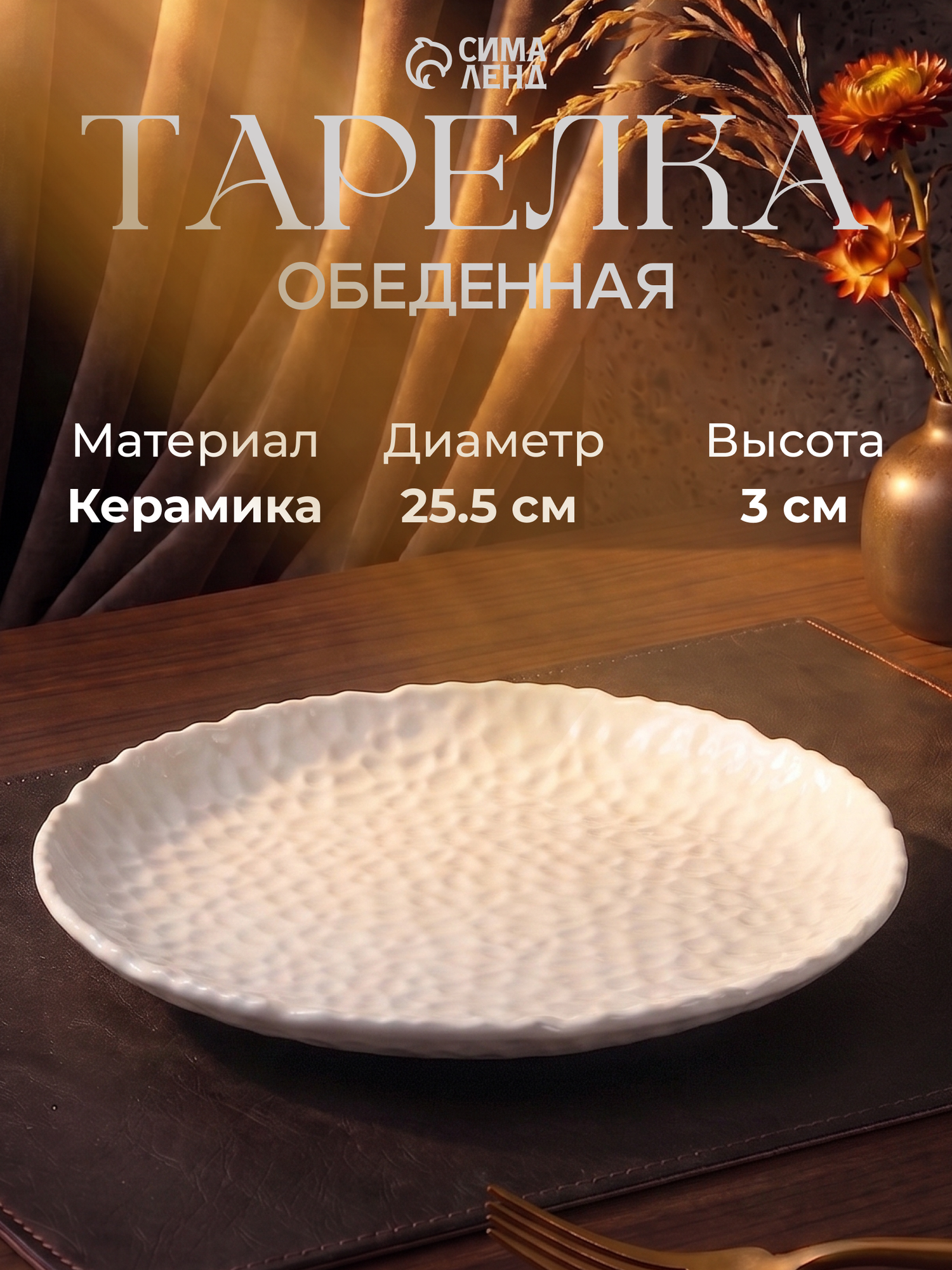 Тарелка керамическая обеденная «Воздушность», d=25,5 см, цвет белый