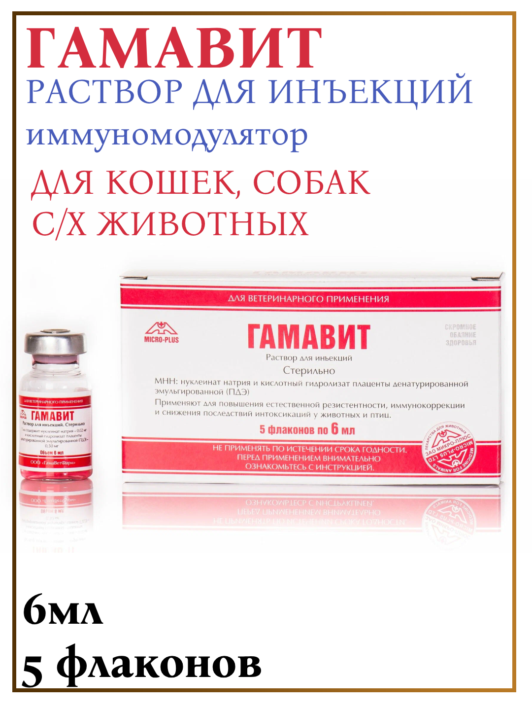 Гамавит, инъекционный раствор иммуномодулятор, для кошек, собак, сельхозживотных, птиц, 6мл, 5фл