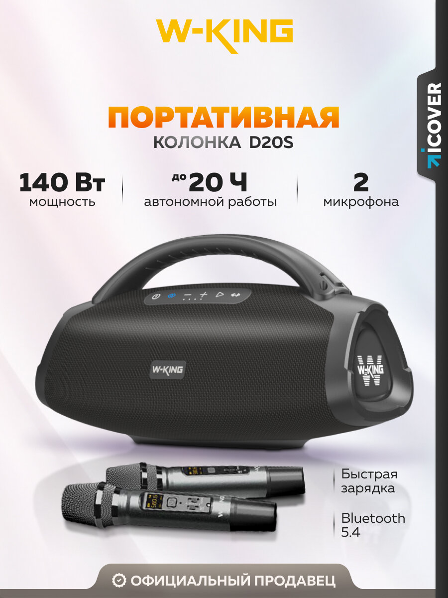 Колонка портативная с караоке W-KING D20S, 140 Вт, до 13 ч, 2 микрофона, IPX7 (Black)