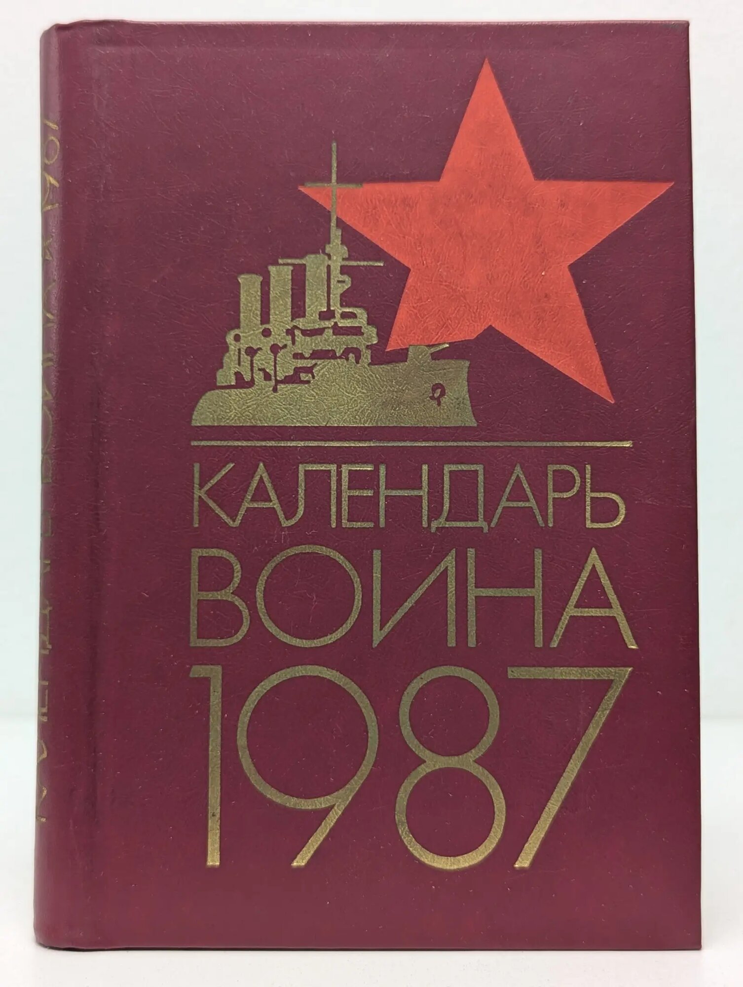 Календарь воина на 1987 год Шестернев А. П. (сост.) 1986