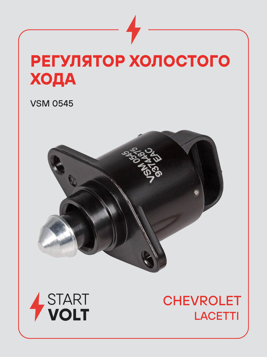 Регулятор холостого хода для автомобилей Chevrolet Lacetti (02-) 1.4i/1.6i VSM 0545 StartVolt