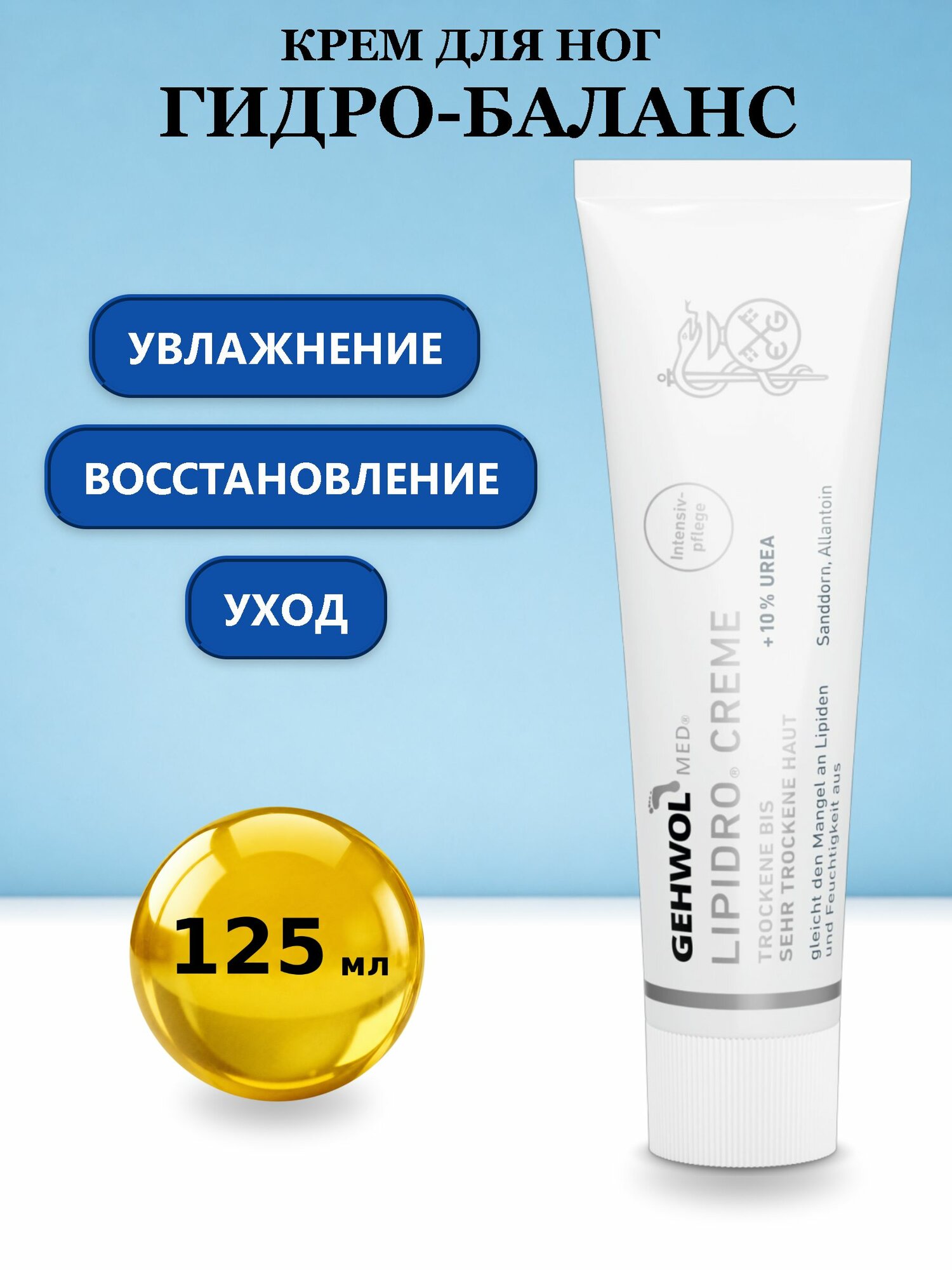125 мл. Gehwol гидробаланс Увлажняющий крем для ног - Gehwol Lipidro Creme для сухой кожи - Геволь Гидро-баланс