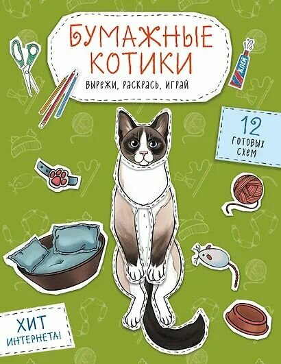 Бумажные котики. Вырежи, раскрась, играй. 12 готовых схем (Гончарова К. Э.)