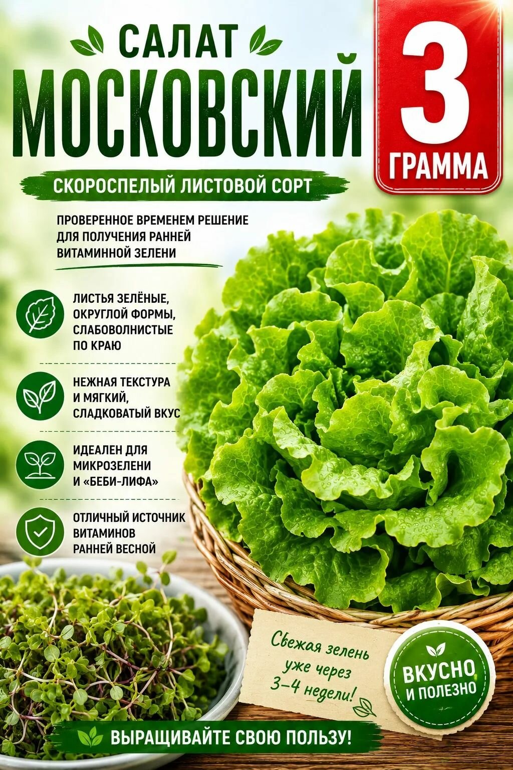 Семена Салат Московский 3гр