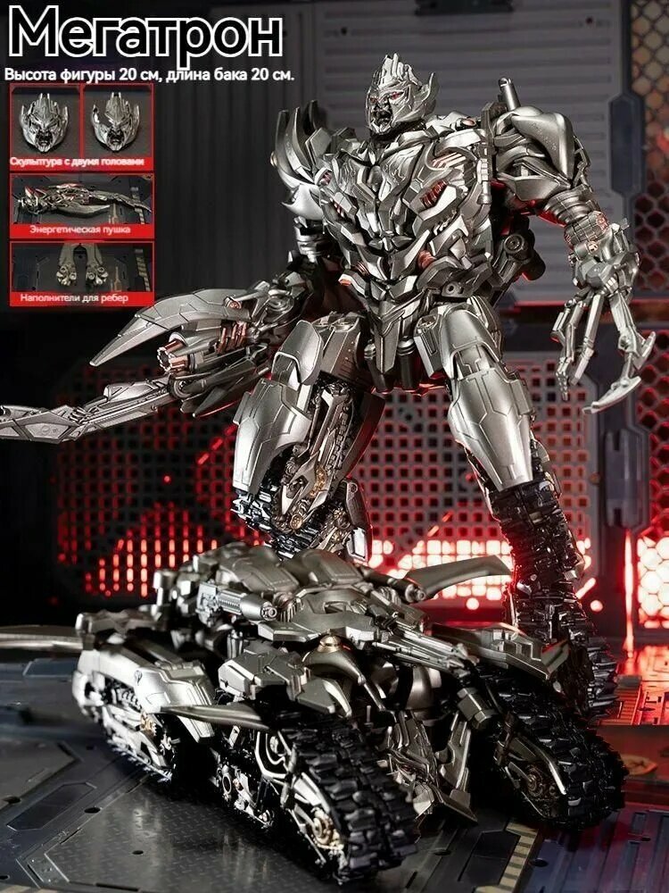 Мегатрон от Transformers 20 см с эффектным оружием