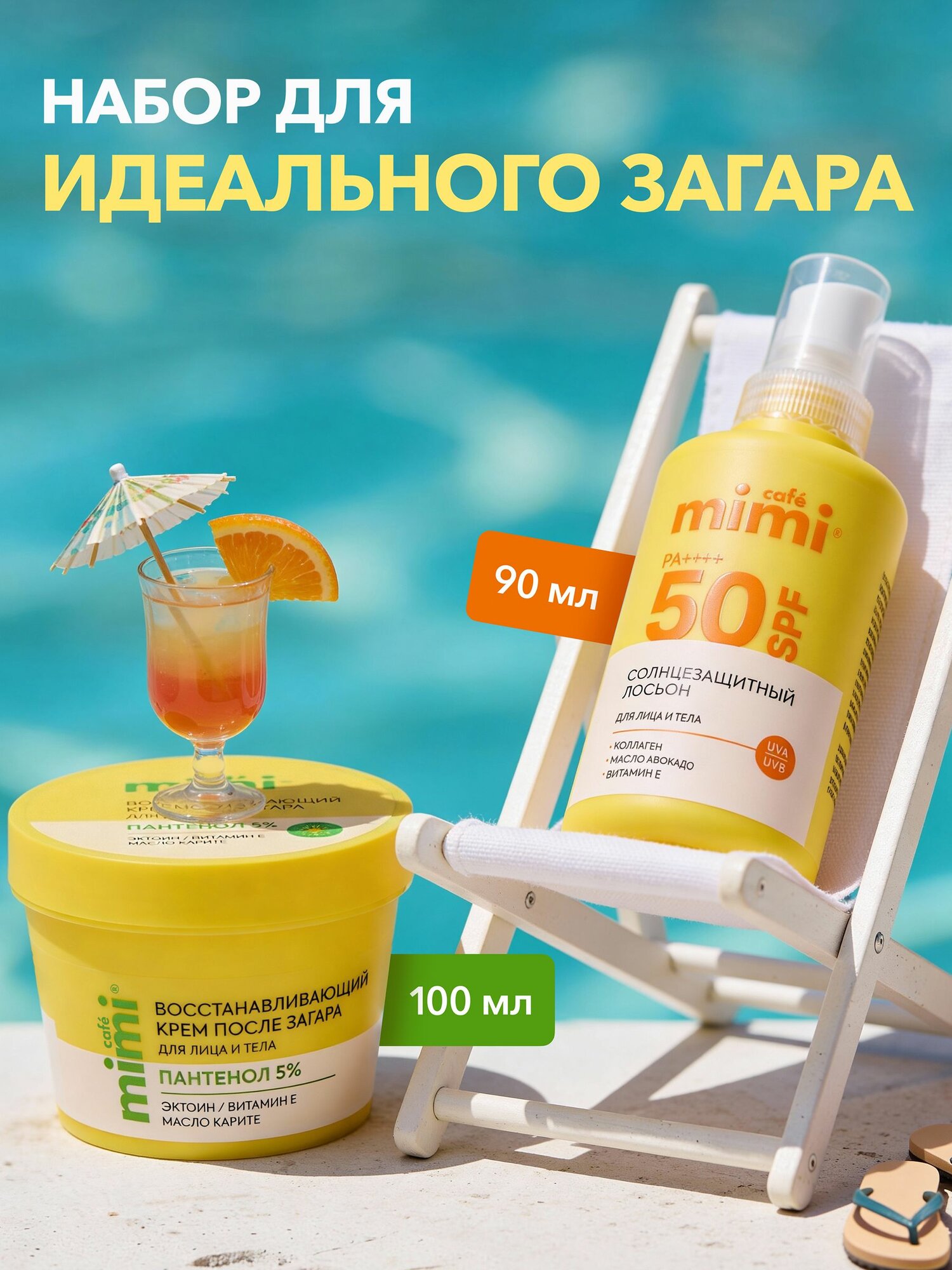 Cafe MImi / Солнцезащитный крем для лица и тела SPF 50, Восстанавливающий крем после загара увлажняющий для лица и тела