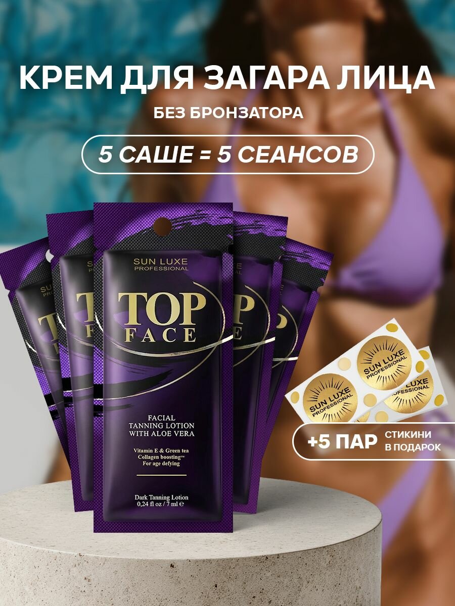 Sun Luxe Professional, Крем для загара лица в солярии саше Top Face 5шт по 7мл