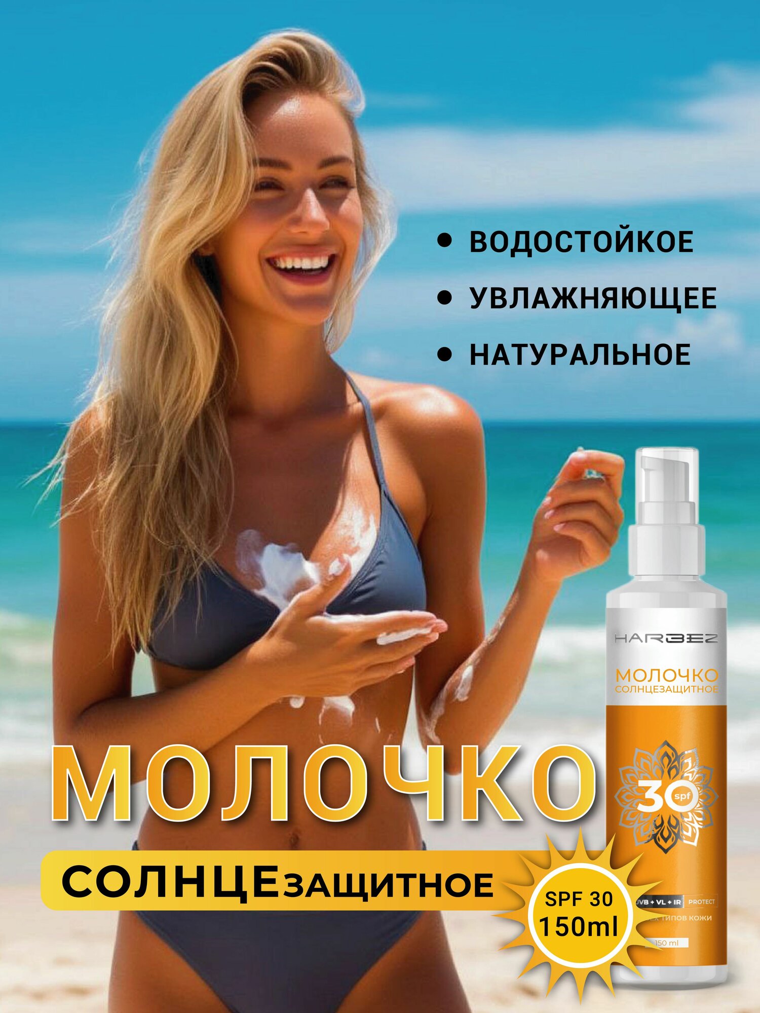 Молочко солнцезащитное SPF 30. Средство от загара