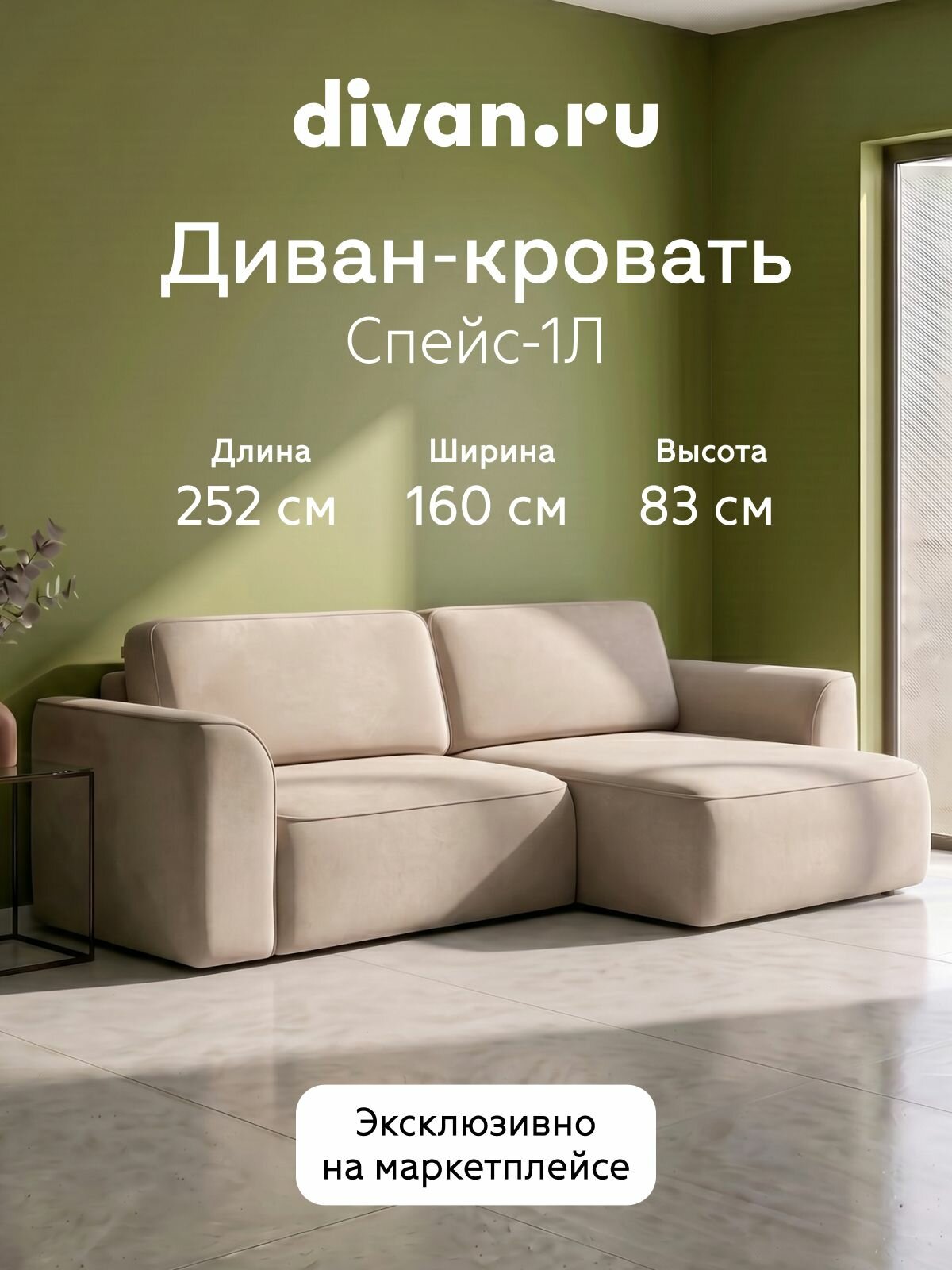 Диван угловой Спейс-1Л Велюр, divan.ru, 252х160х83 см, бежевый, велюр