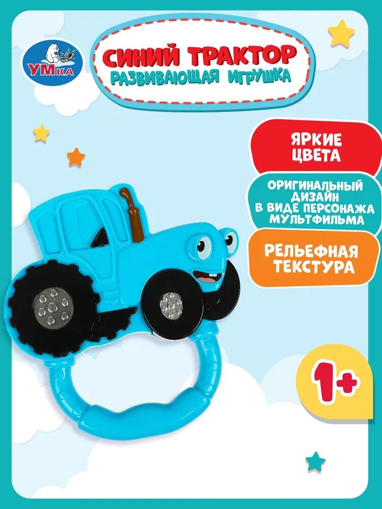 Погремушка для новорожденного 1+ Синий трактор, Умка