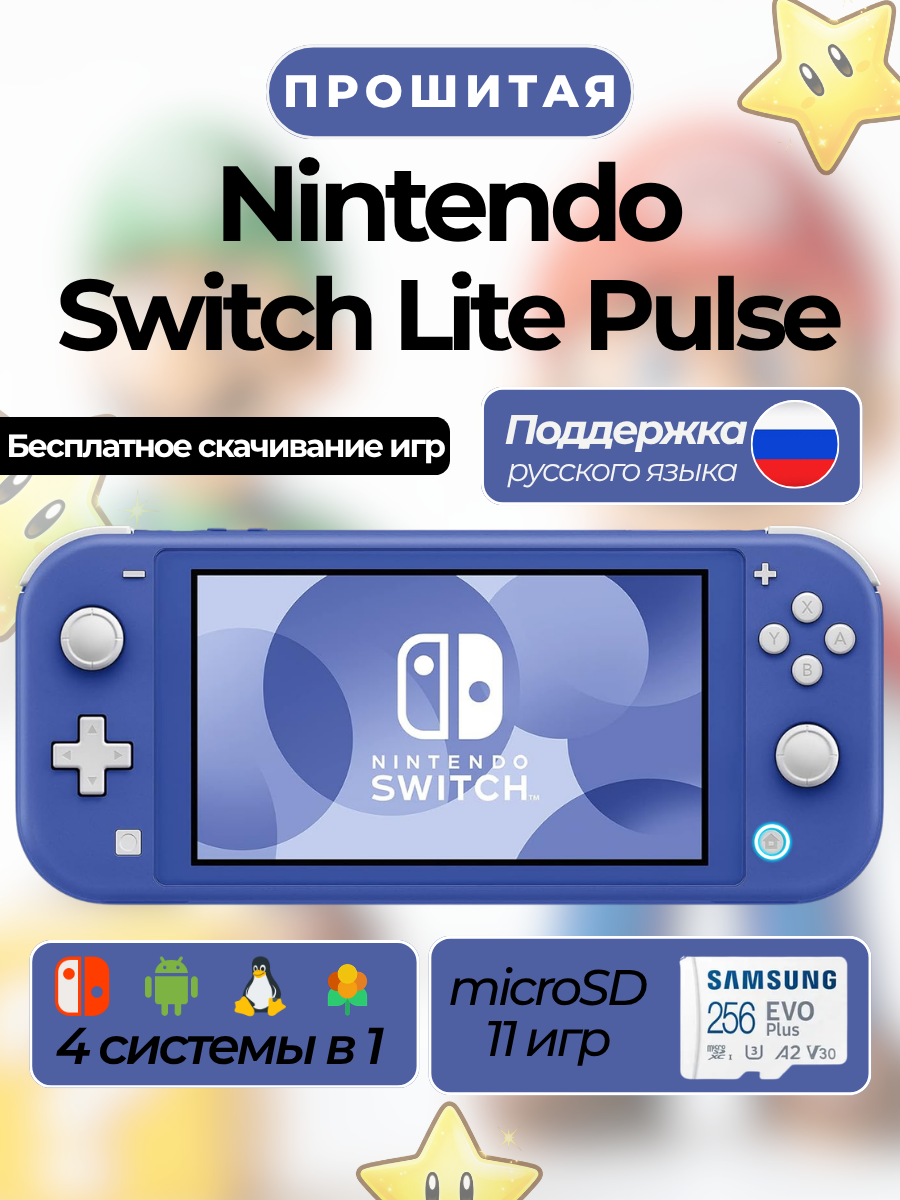 Игровая приставка Switch Lite Pulse, Синяя, 256 ГБ, Прошитая