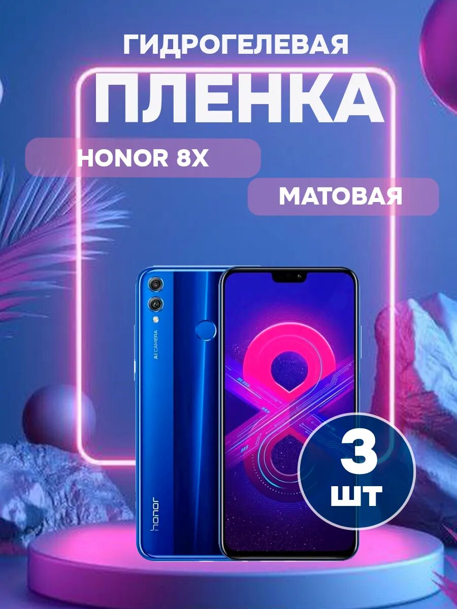 Гидрогелевая Матовая защитная пленка на Honor 8X , олеофобное покрытие, гидрогелевый