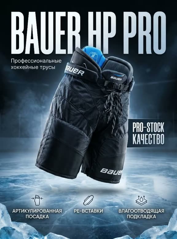 Трусы BAUER HP PRO SR M BLK — фото 1
