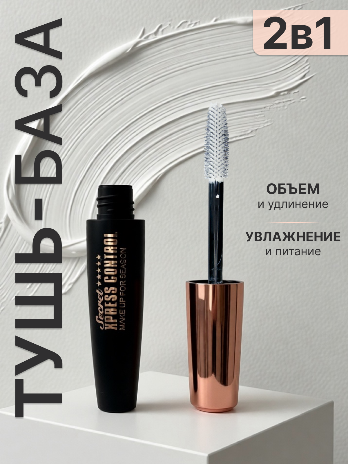 Белая Водостойкая тушь для ресниц "Объем", термостойкая, гипоаллергенная