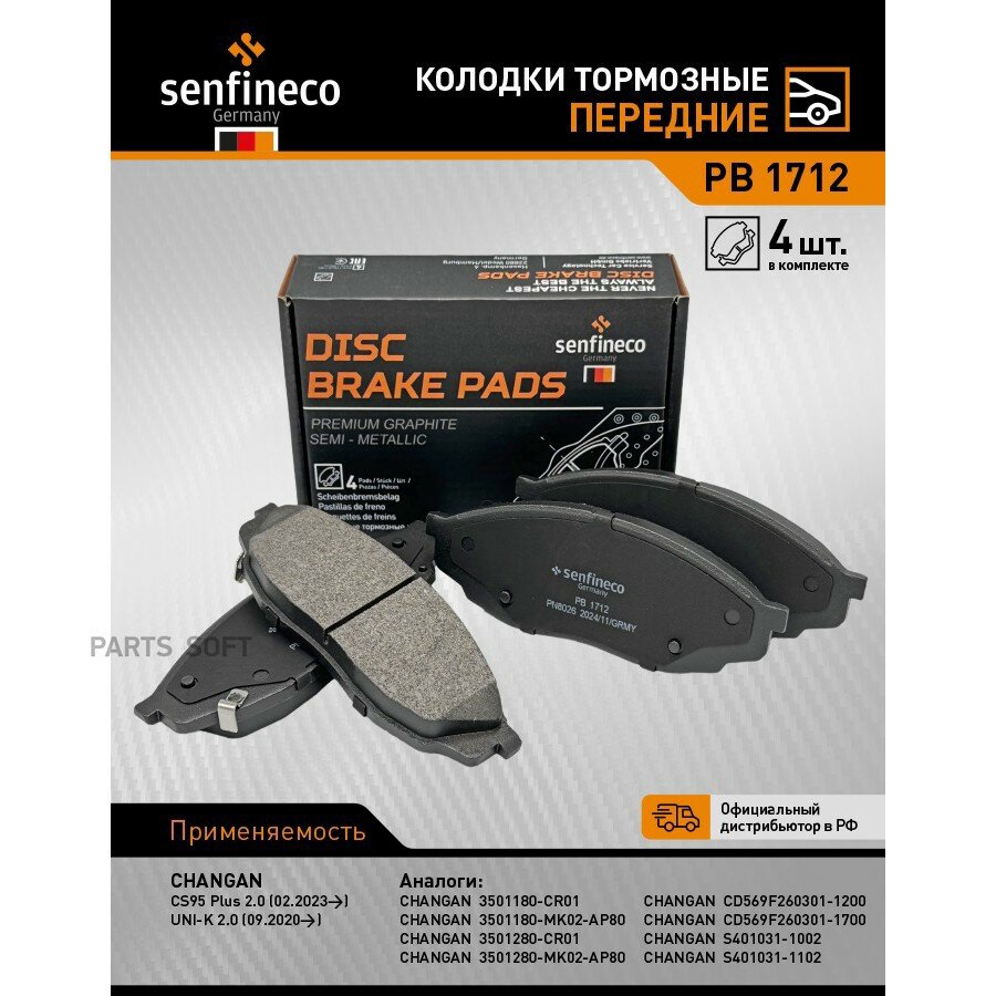 SENFINECO PB1712 Тормозные колодки дисковые передние CHANGAN CS95 PLUS UNI-K
