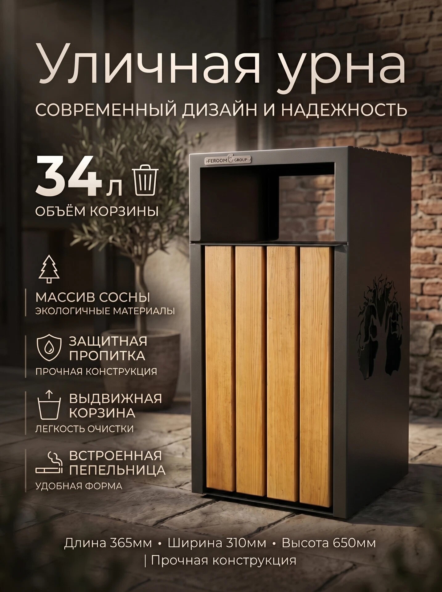 Урна FEROOM GROUP уличная, металл, выдвижной внутренний контейнер, черно-серая, 1 шт.