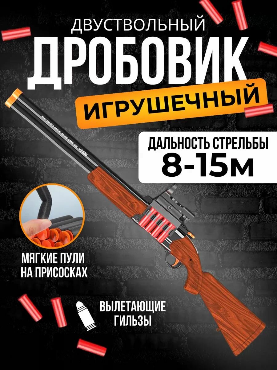 Игрушечный дробовик с пульками и гильзами. S686