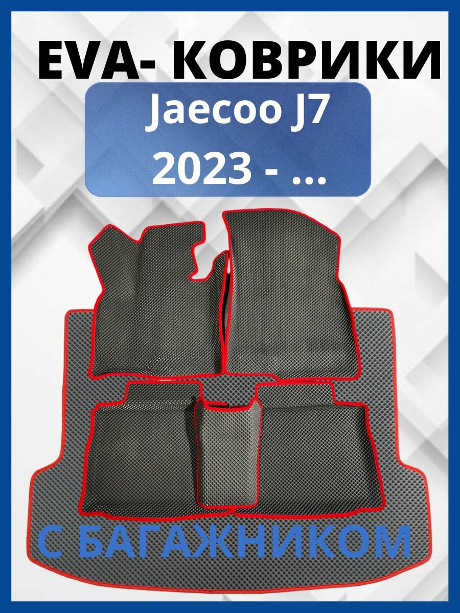 Jaecoo J7 2023-2024 Автомобильные коврики (автоковрики) с 3D бортами ЭВА / EVA / ЕВА
