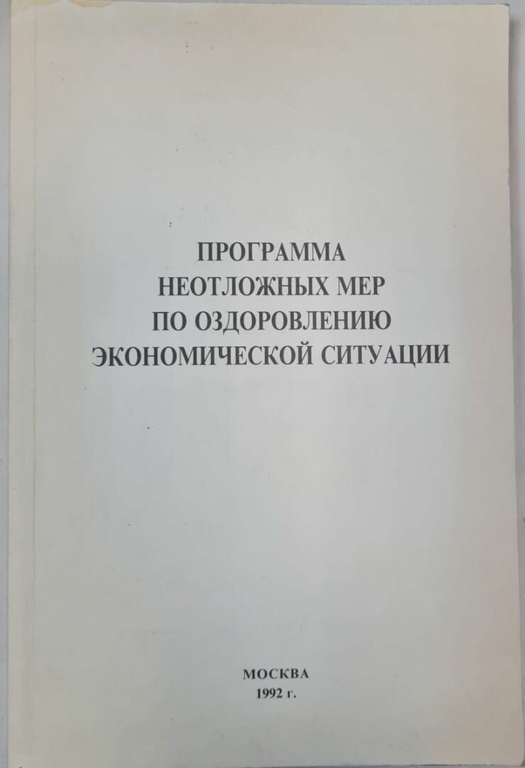 Программа неотложных мер по оздоровлению экономической ситуации