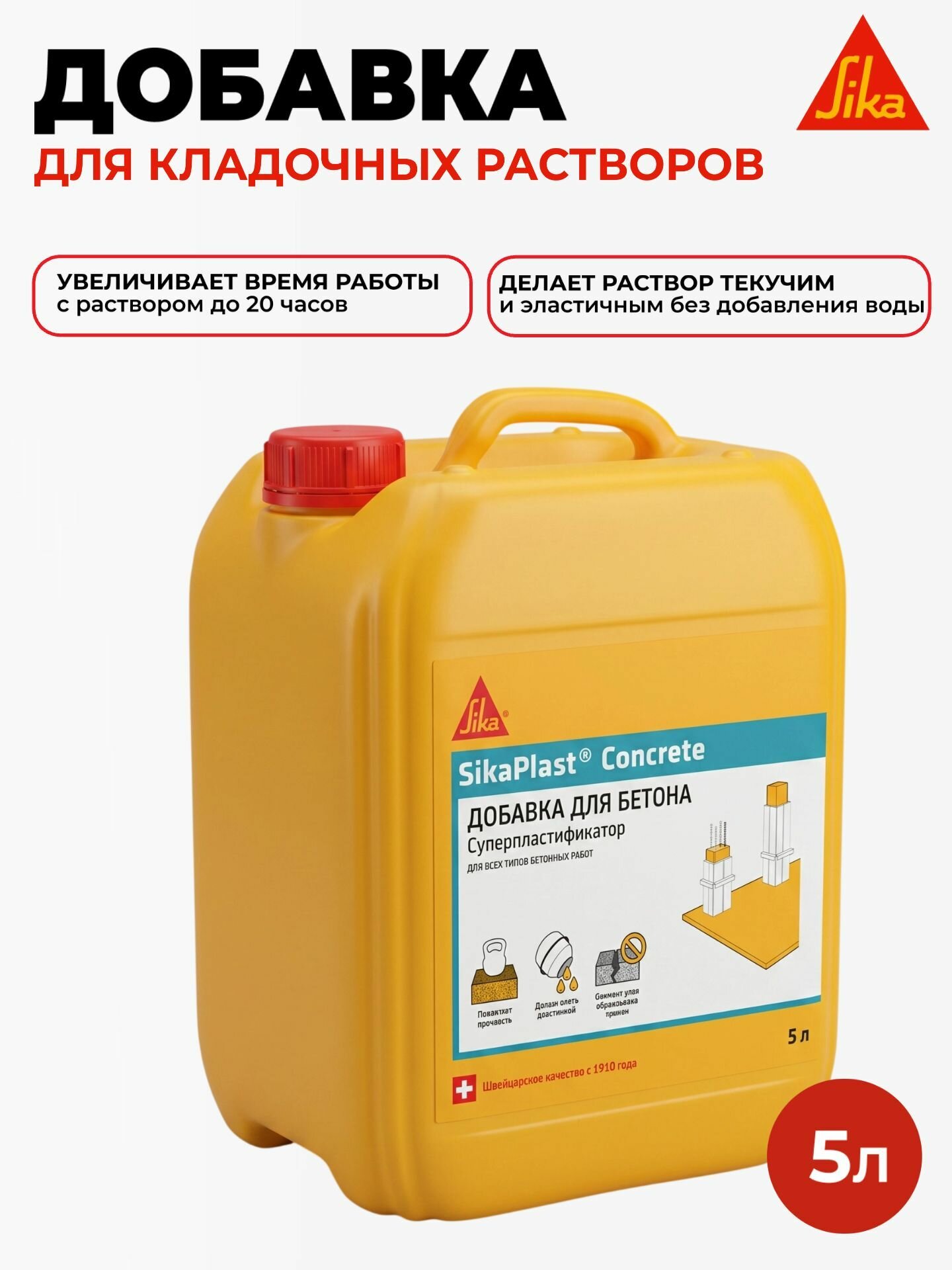 SikaPlast Concrete - суперпластификатор для бетона и цементных растворов (5л)