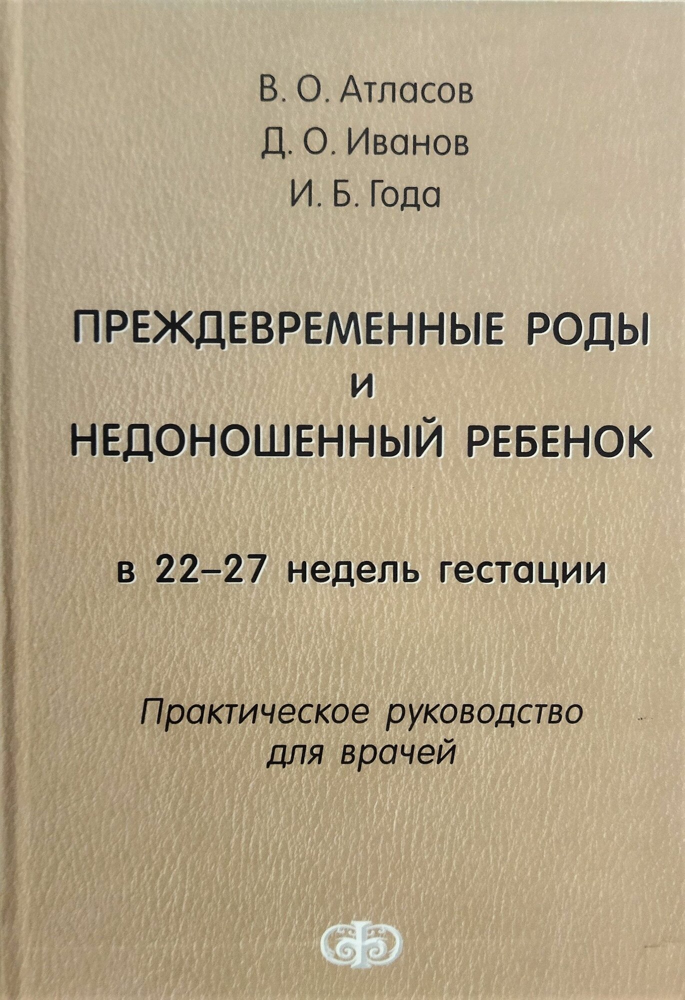 Преждевременные роды и недоношенный ребенок в 22-27 недель гестации