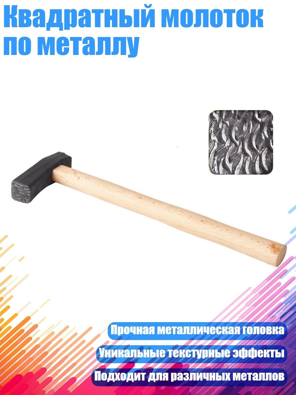 Квадратный молоток по металлу, No. 10