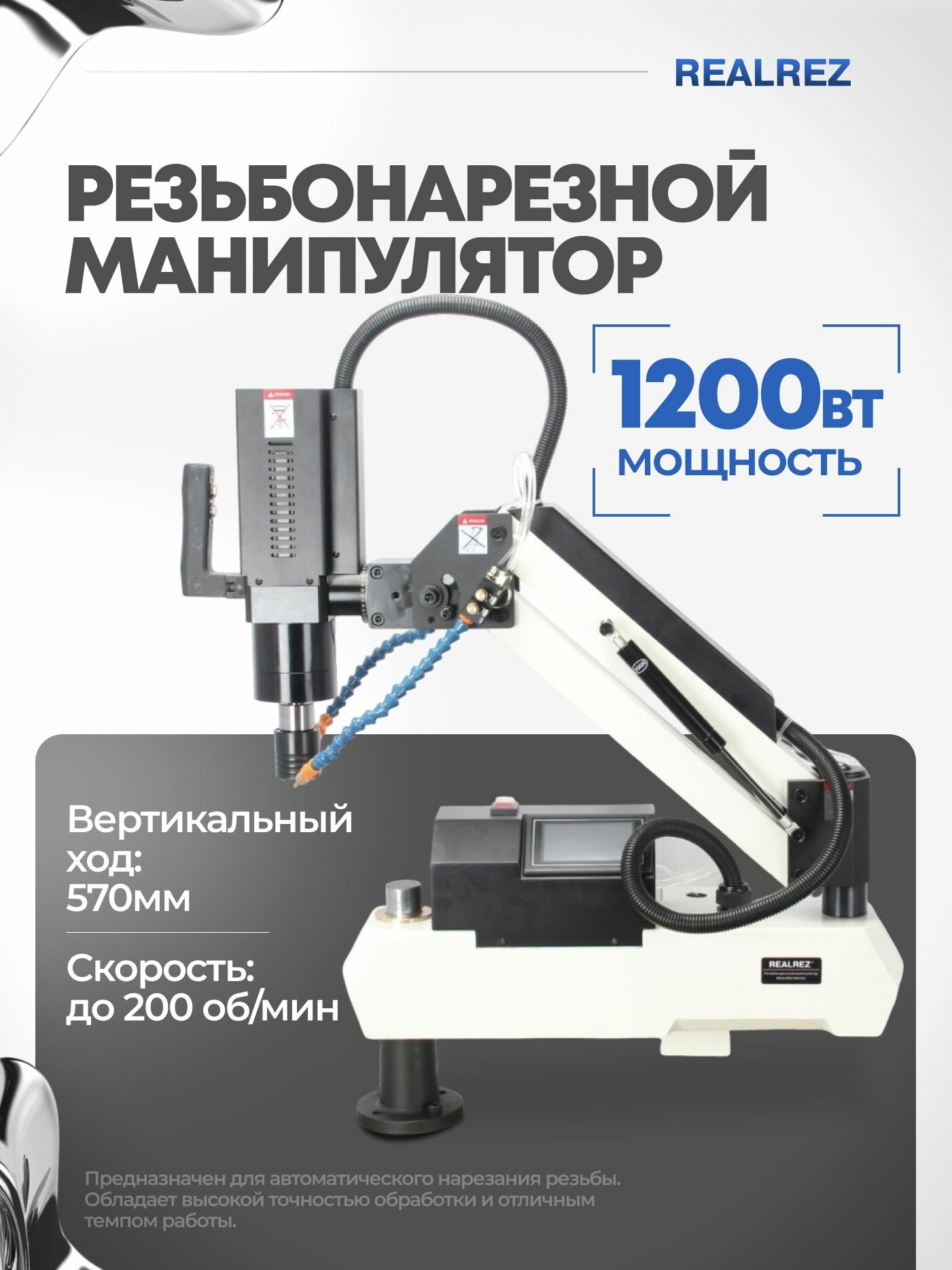 Резьбонарезной манипулятор REALREZ M24SC