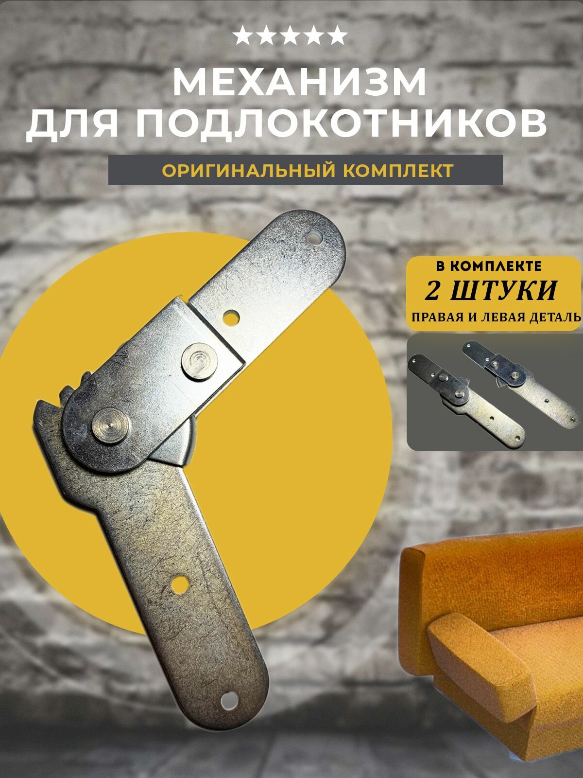 Механизм трансформации подлокотников для дивана 542, комплект