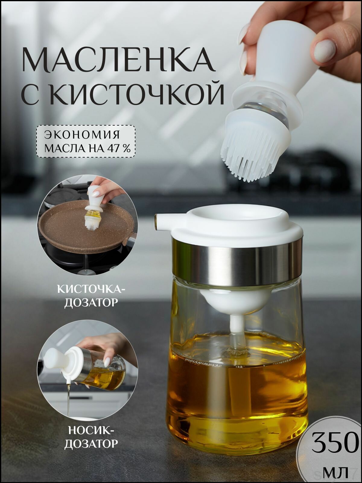 Емкость для масла 2 в 1 с термостойкой силиконовой кондитерской кистью - дозатором и носиком, бутылка для растительного, оливкового, подсолнечного соуса, уксуса, масленка с кисточкой 350 мл