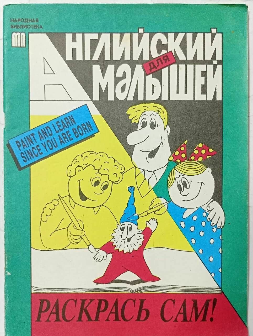 Английский для малышей. Познавательная книжка-раскраска