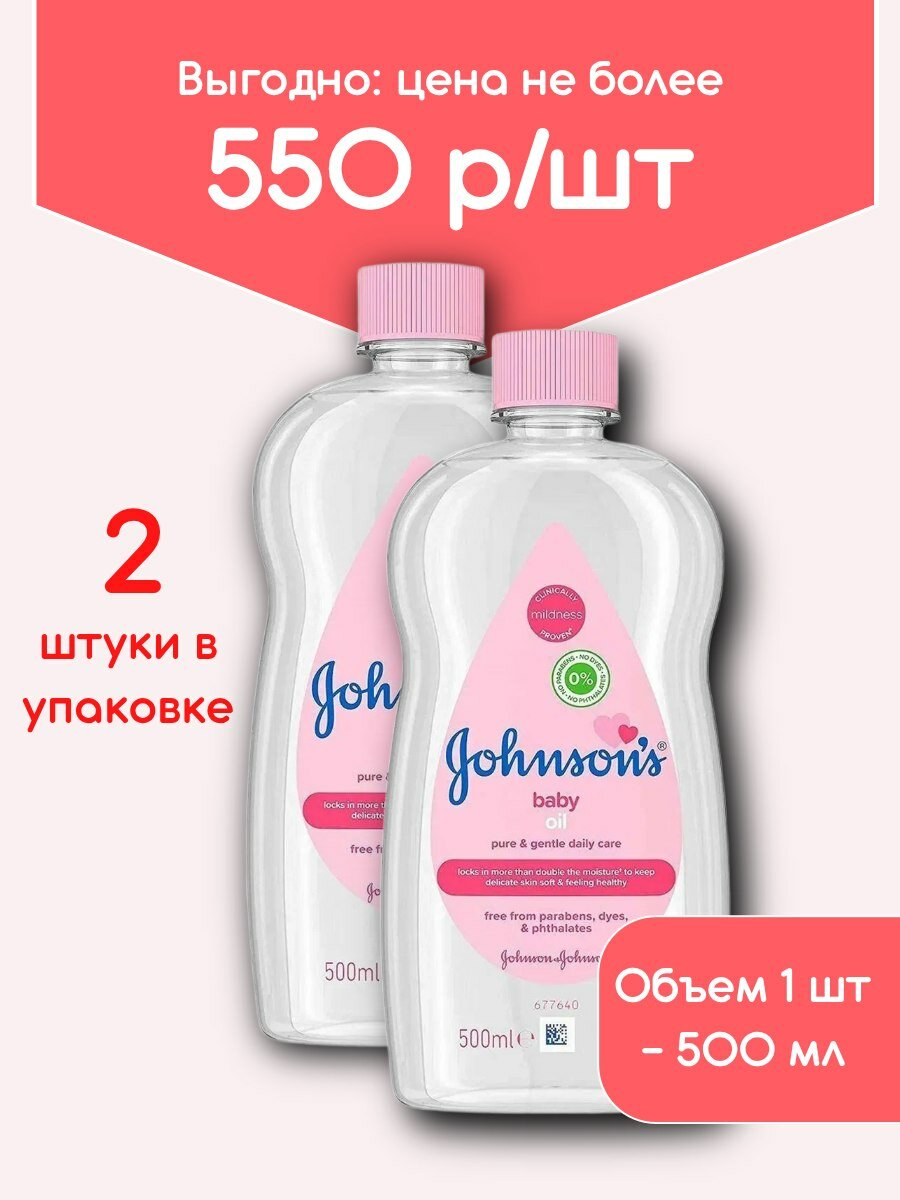 Оптом 2 шт. Детское масло Johnson's Baby, для массажа, гипоаллергенное, 500мл