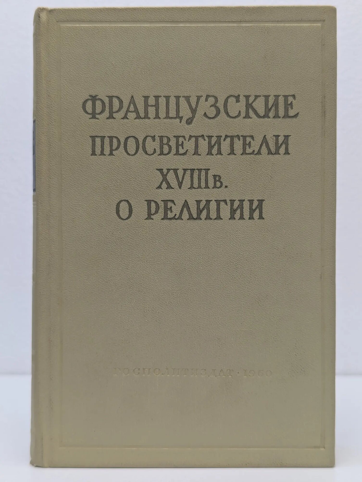 Французские просветители XVIII века о религии Сборник 1960