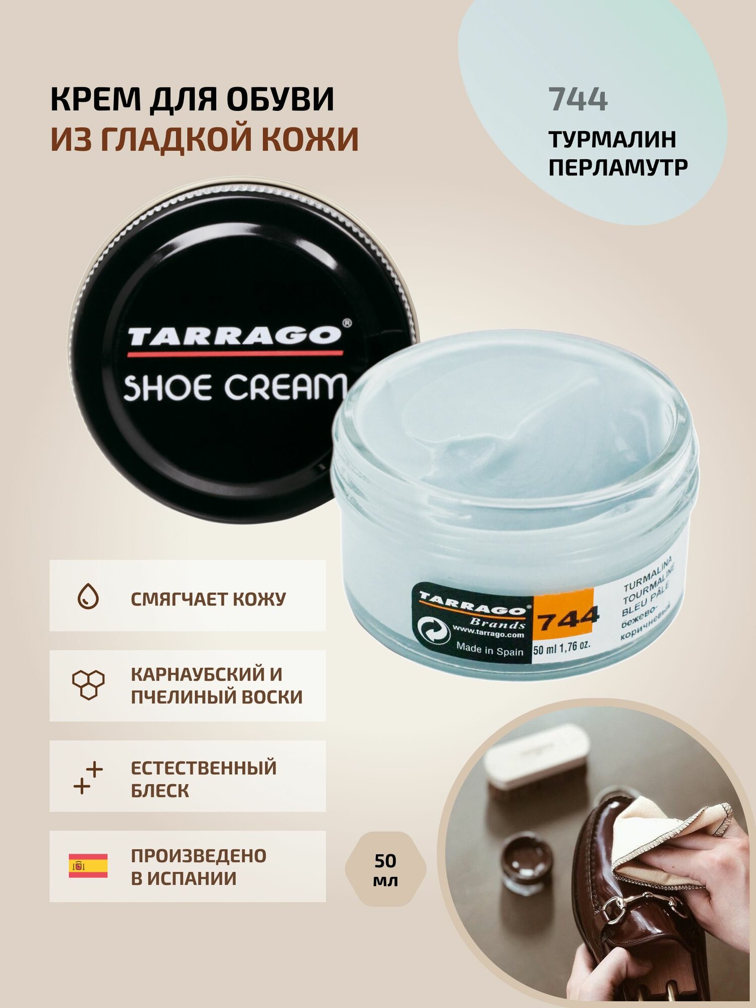 Крем для обуви, обувной крем, для кожи, SHOE Cream, банка стекло, 50мл. TARRAGO-744 (tourmaline), турмалин перламутр, на основе натурального пчелиного воска.