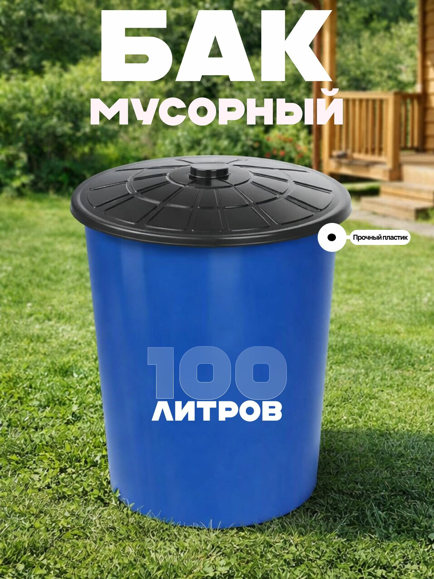 Пластиковая бочка универсальная , бак для воды, мусора 100 л, синий