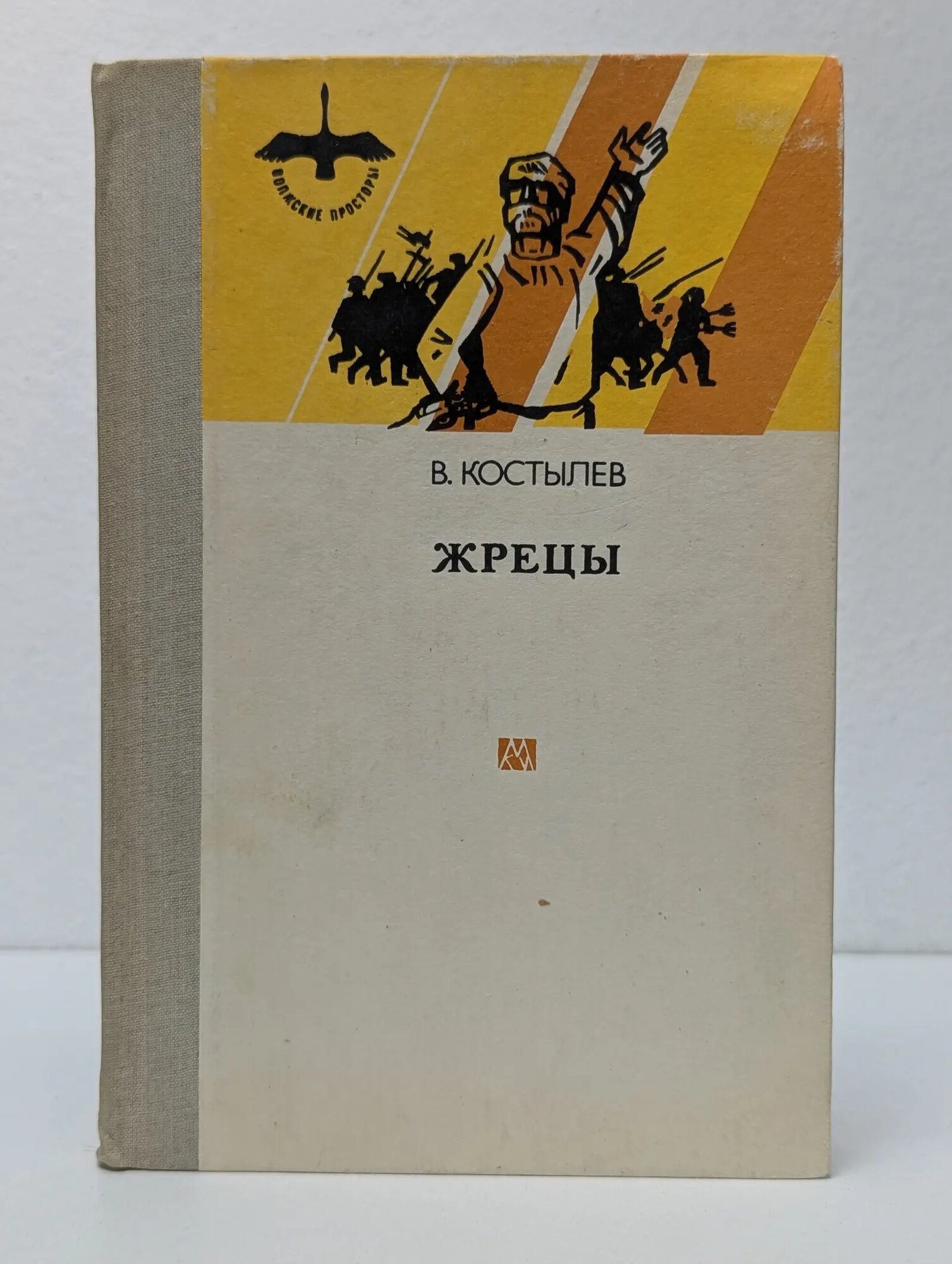 Волжские просторы. Жрецы Костылев Валентин Иванович 1986
