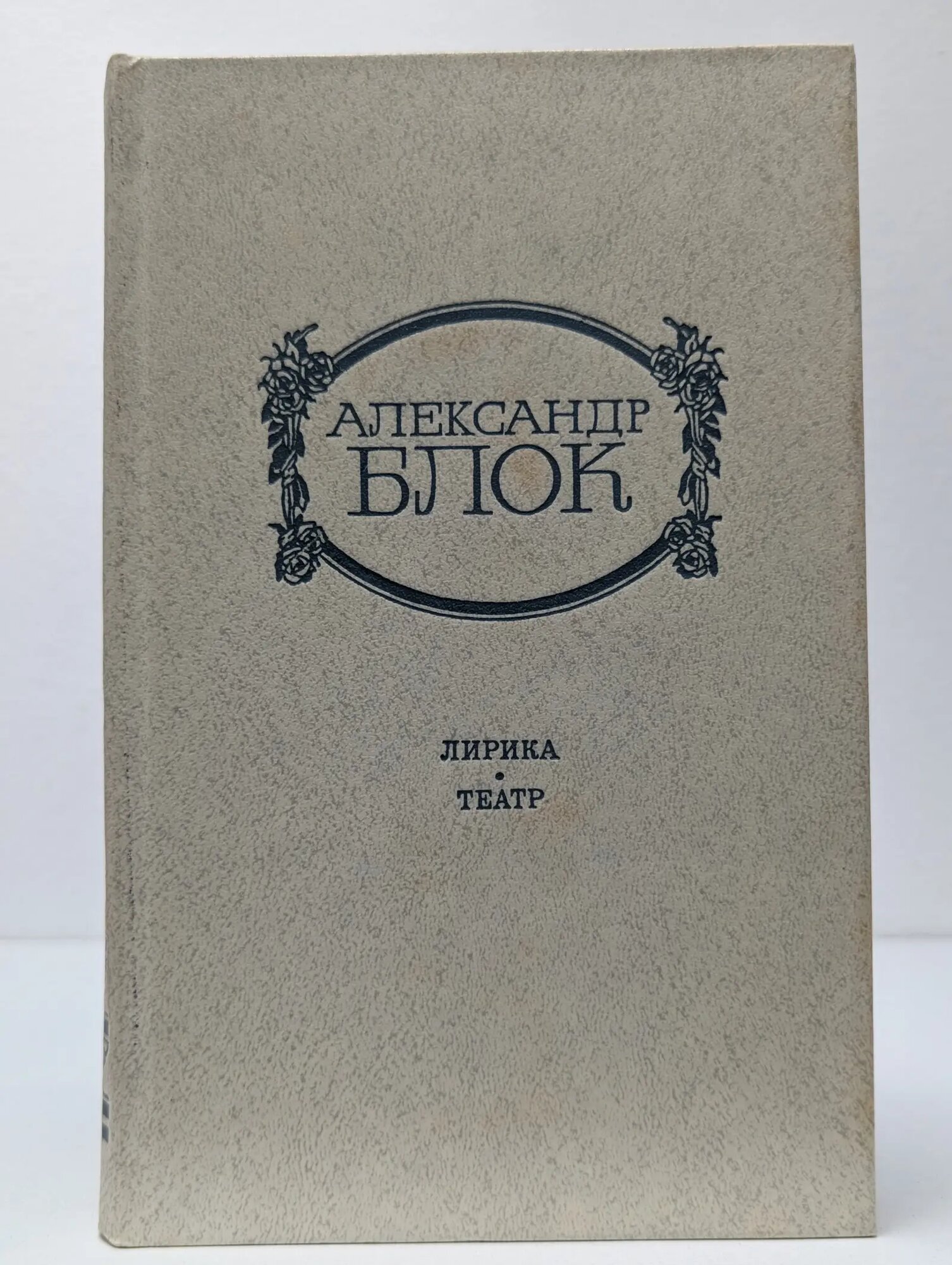 Александр Блок. Лирика. Театр Блок Александр Александрович 1981