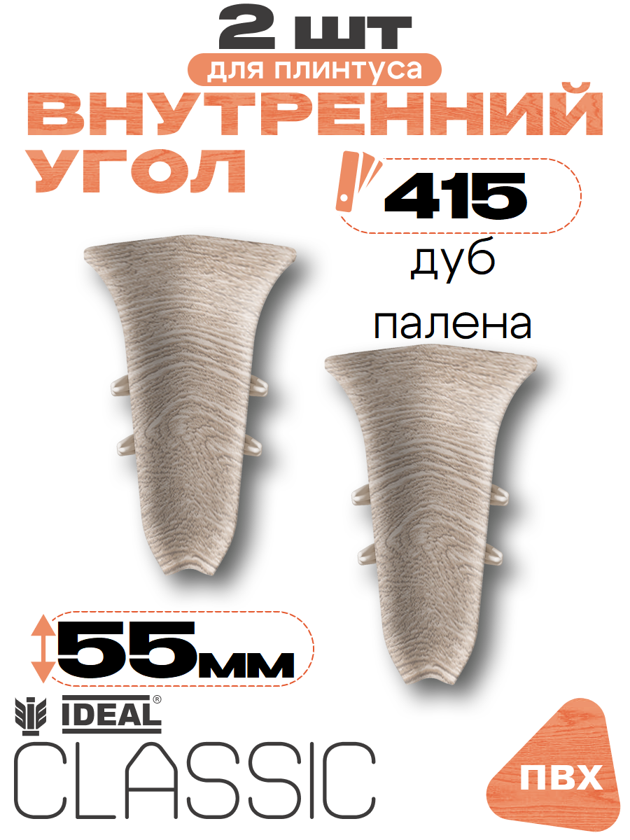 Угол внутренний для плинтуса напольного Идеал (IDEAL) высотой 55 мм, 415 Дуб палена - 2 шт