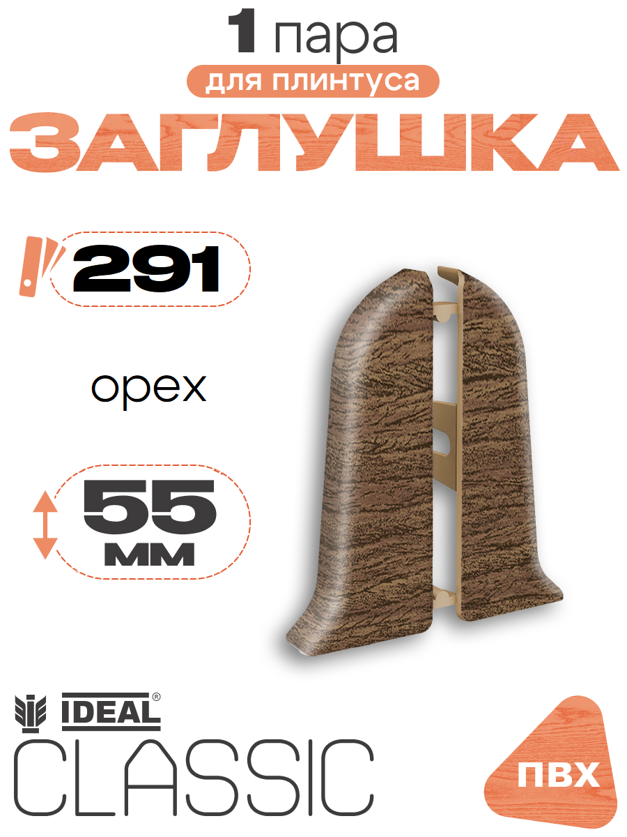 Торцевые пары (заглушки) для плинтуса Идеал (IDEAL) высотой 55 мм, 291 Орех - 1 пара