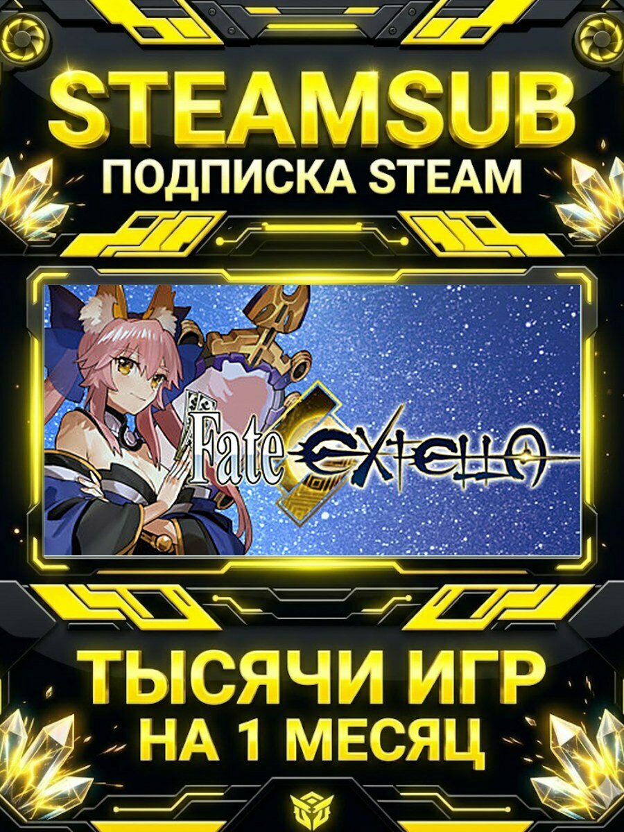 Fate/EXTELLA — подписка Steam на месяц, тысячи игр на аккаунтах для ПК с OFF активацией для PC (РФ + СНГ)