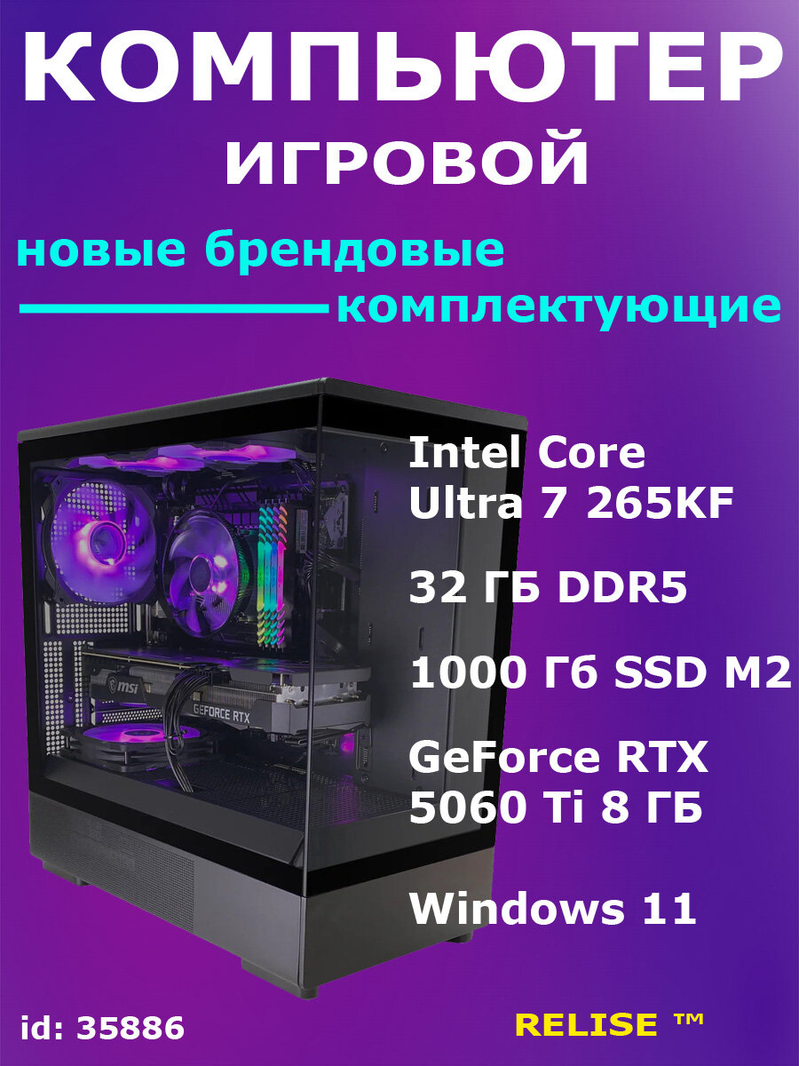 Компьютер игровой Relise, Intel Core Ultra 7 265KF, 32 ГБ DDR5, 1000 ГБ SSD M2, GeForce RTX 5060 Ti 8 ГБ, Windows 11