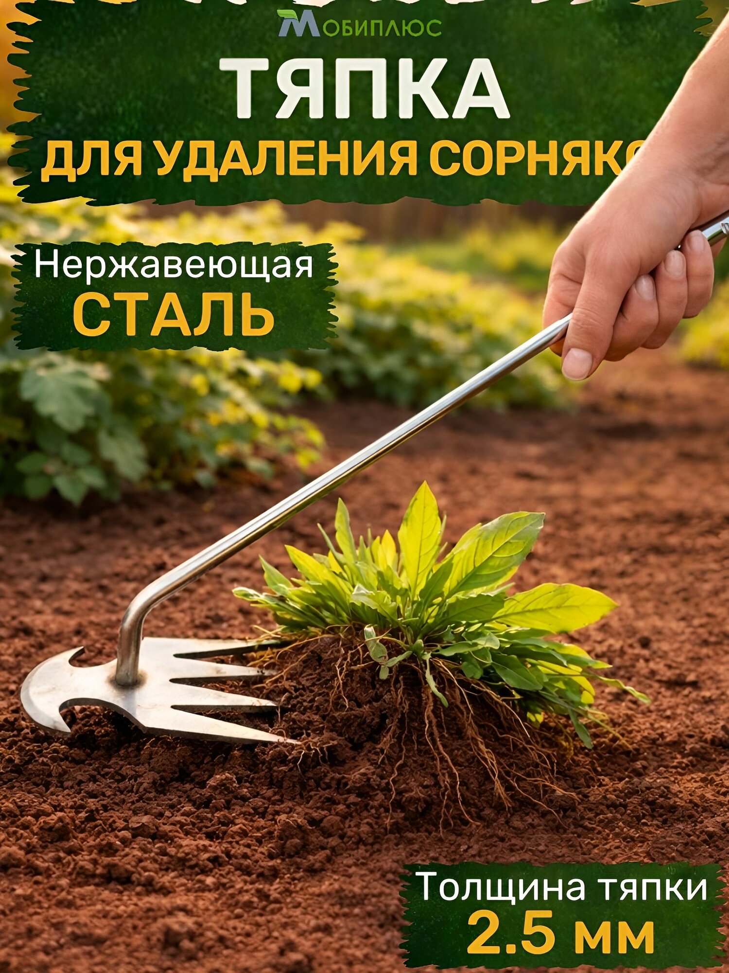 Садовая тяпка для удаления сорняков, ручной культиватор из стали