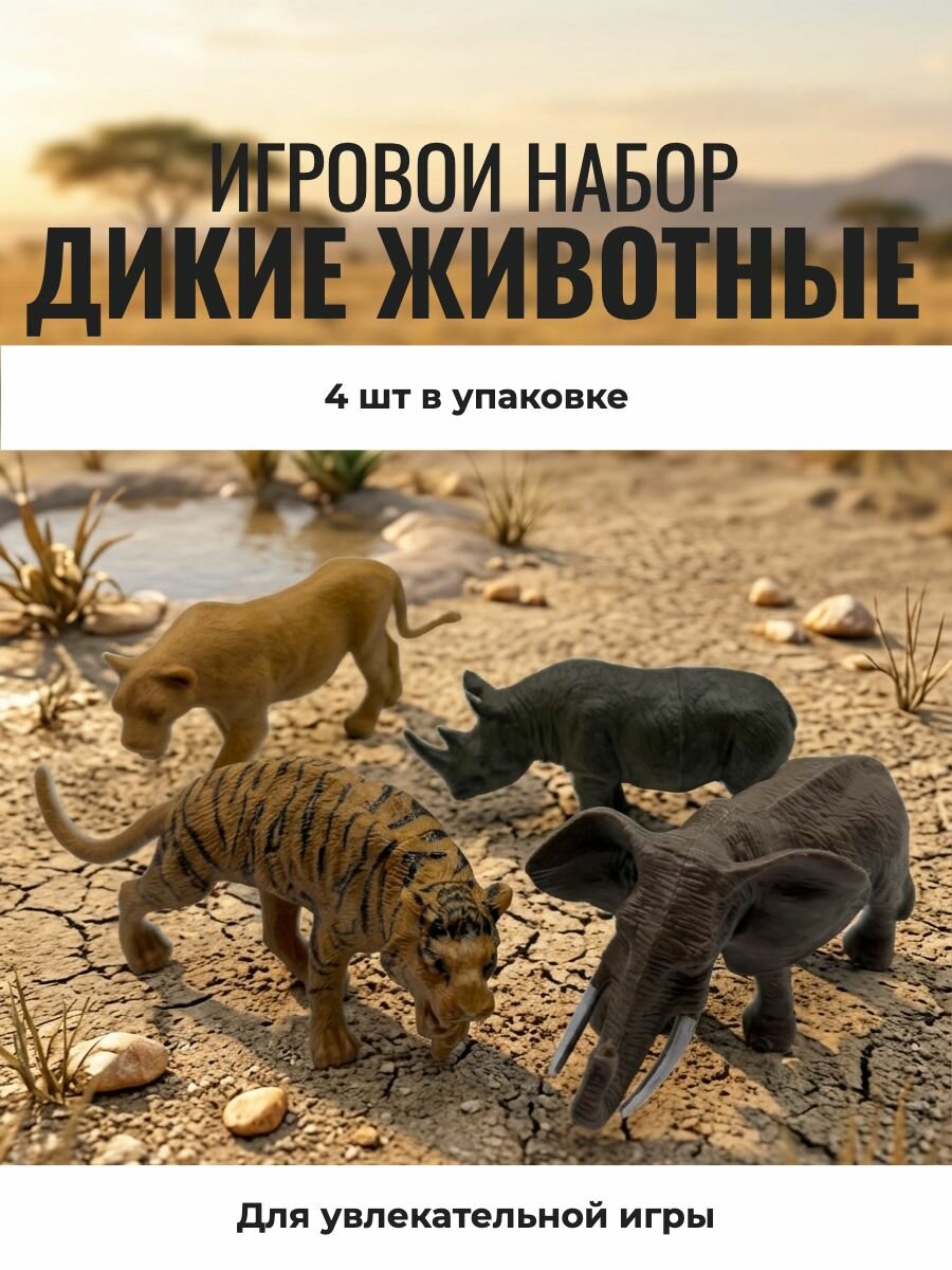 Набор Дикие животные игрушечные для детей, слон, носорог, лев, тигр