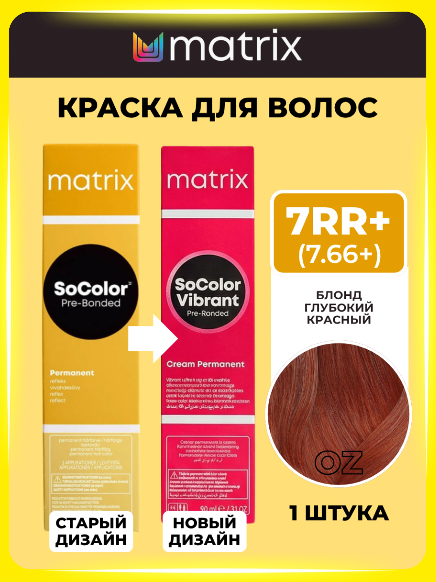 MATRIX Socolor Beauty Краска для волос 7RR+ блонд глубокий красный, 90 мл / Матрикс Соколор Бьюти профессиональная краска для волос