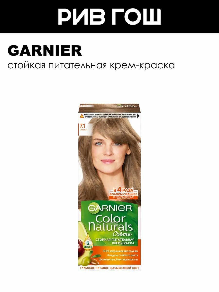 GARNIER Краска для волос Color Naturals, 7.1 Ольха
