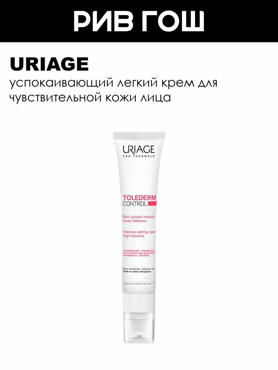 URIAGE Tolederm Control Крем для лица легкий успокаивающий, 40 мл