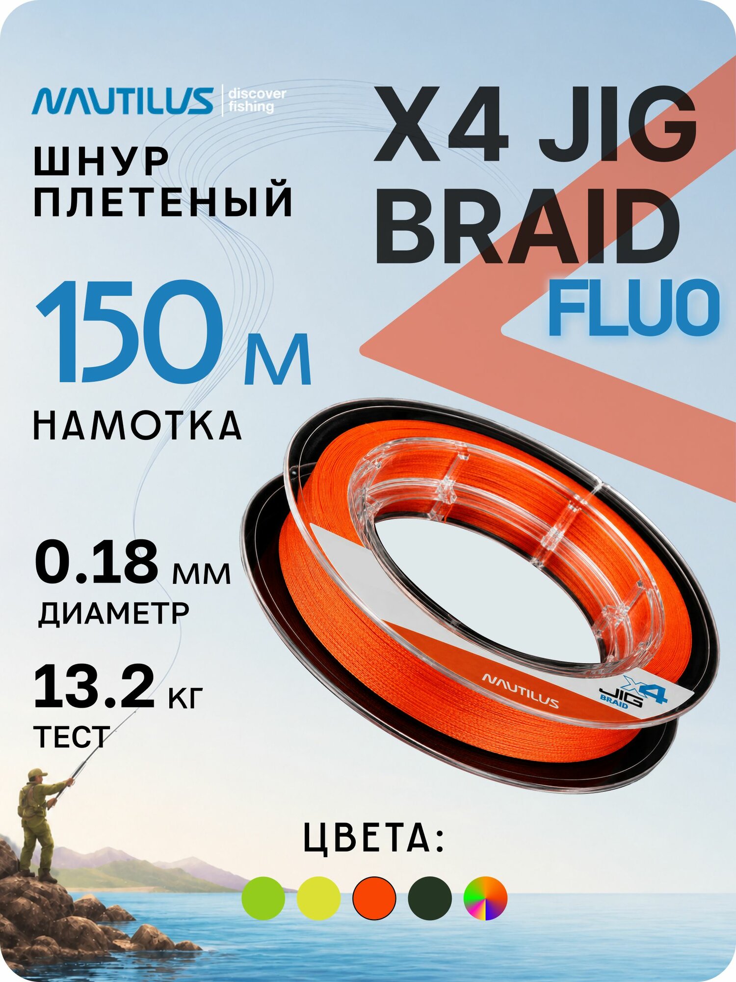 Шнур плетеный для рыбалки Nautilus X4 Jig Braid Fluoro Orange, 0.18 мм 13.2 кг 2 PE 150 м