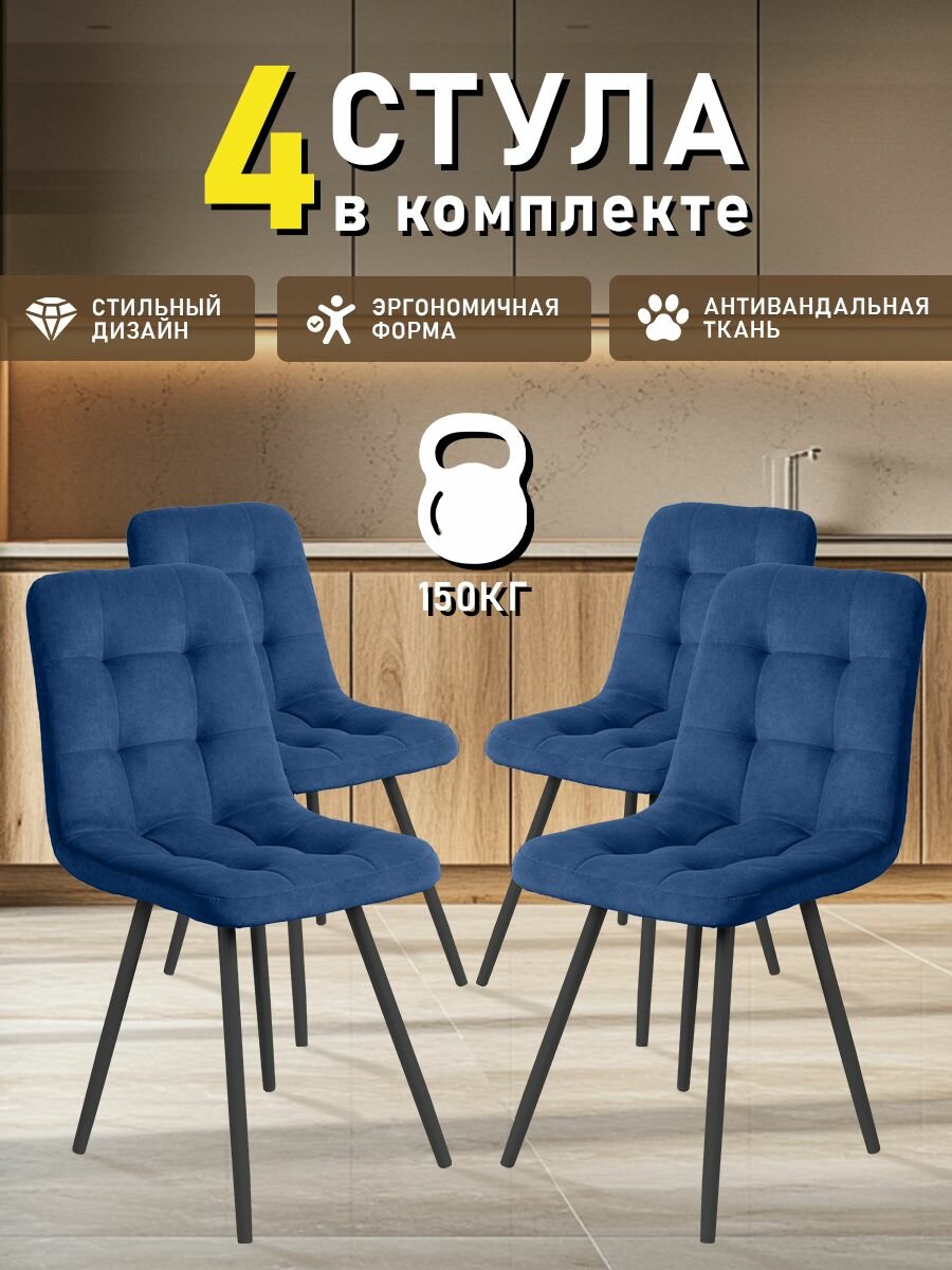 Стулья для кухни 4 шт со спинкой мягкие велюр / Комплект стульев 4 шт Фред